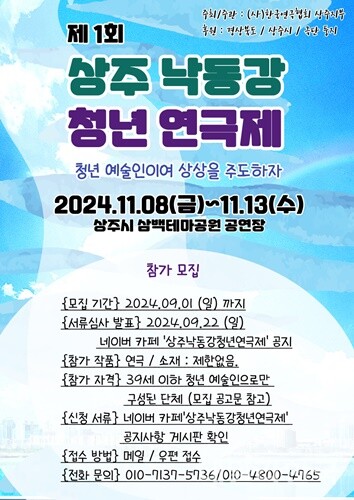 [영상] '제1회 상주 낙동강 청년 연극제' 내달 8~13일까지