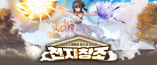 노벨피아 ‘2025 천지창조 웹소설 공모전’ 성료…총 19편 수상작 발표