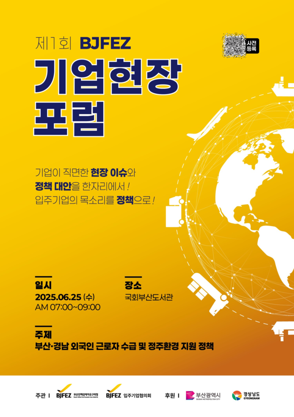 부산진해경제자유구역청, ‘제1회 BJFEZ 기업현장포럼’ 25일 개최