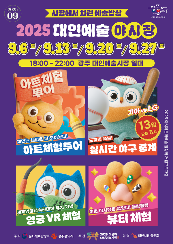 광주시, 9월6일부터 매주 토요일 밤 ‘대인예술야시장’ 개장
