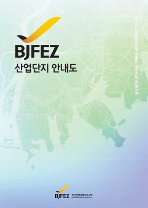부산진해경자청 ‘BJFEZ 산업단지 안내도’ 배포